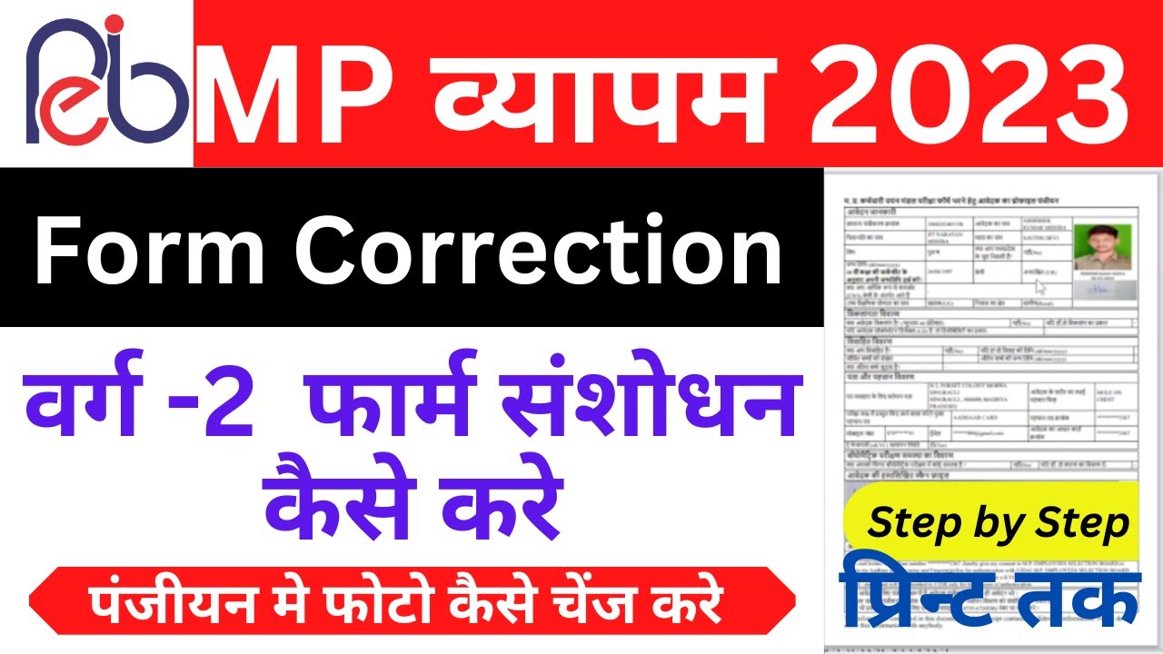 MP TET वर्ग - 2 फार्म संशोधन / peb form correction / mp tet varg 2 form ...