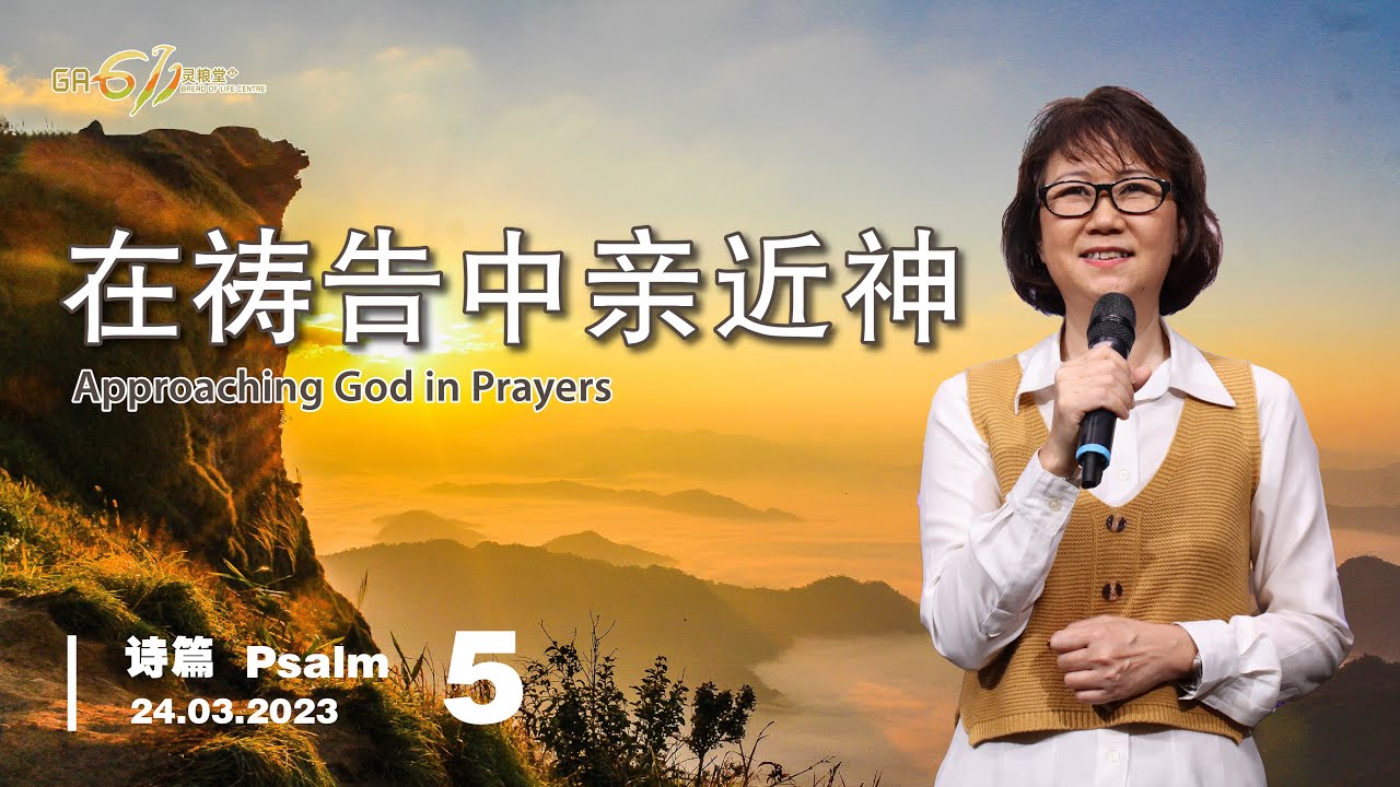 GA611 晨祷｜诗篇 Psalm 5｜谢瑞庄传道 Pr Sharon Cheah｜24.3.2023 - YouTube