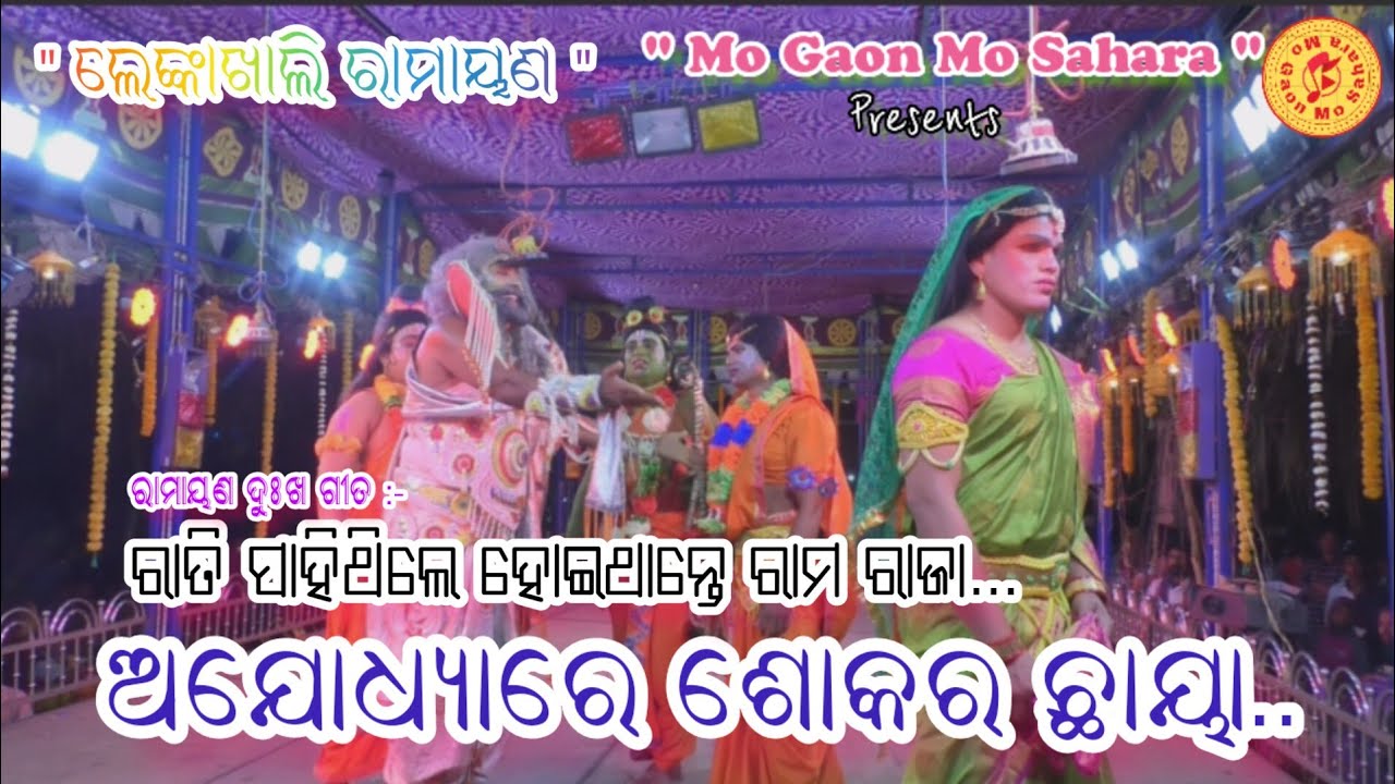 Ayodhyare Shokara Chhaya // Lenkakhali Ramayan // Gajendra Swain ...