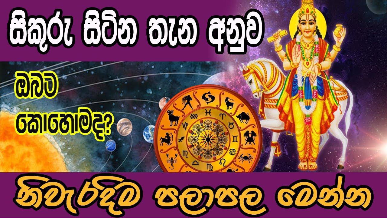 සිකුරු දෙන යස ඉසුරු | sikuru sitina thana anuva palpala - YouTube