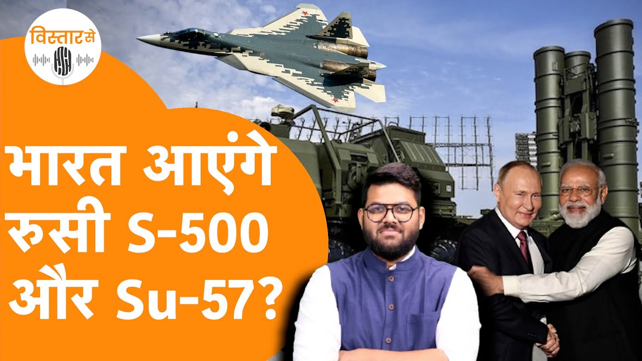 S-400 के बाद Russia India भेजेगा S-500 और Su-57? I Vistaar Se I EP-99 ...