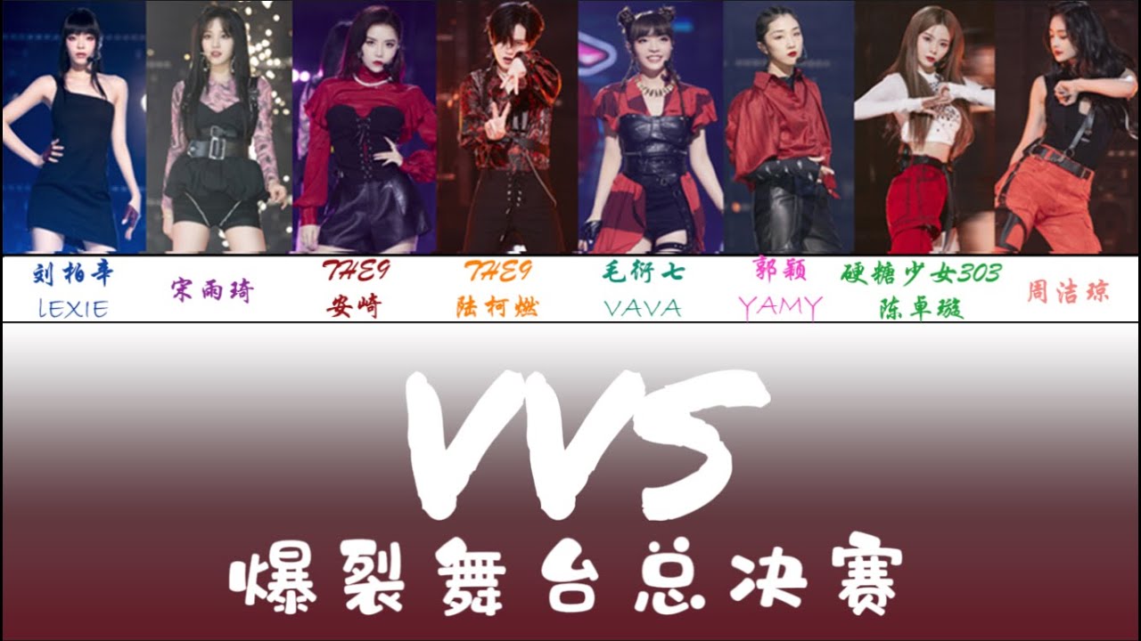 《VVS》 - 刘柏辛Lexie/宋雨琦/THE9-安崎/THE9-陆柯燃/VaVa毛衍七/Yamy郭颖/硬糖少女303陈卓璇/周洁琼【爆裂舞台总决赛 l 動態歌詞】 - YouTube
