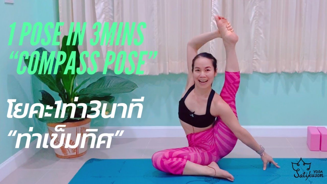ฝึกโยคะท่าเข็มทิศ Compass pose | โยคะ1ท่า3นาทีกับครูเกลือ - YouTube