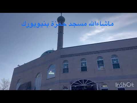 ماشاءالله Masjid Hamza ب Long Island نيويورك! - YouTube