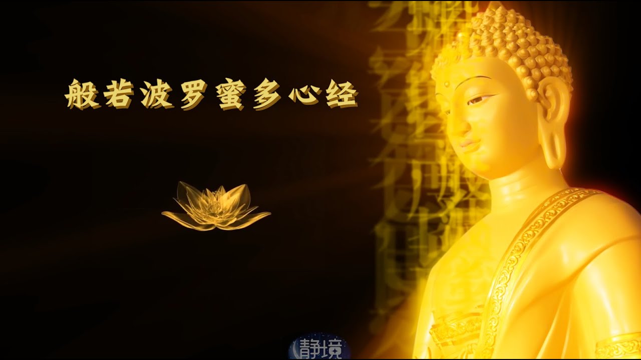 Buddhist Music · healing music【静境】心经读诵The Heart Of Prajna Paramita ...
