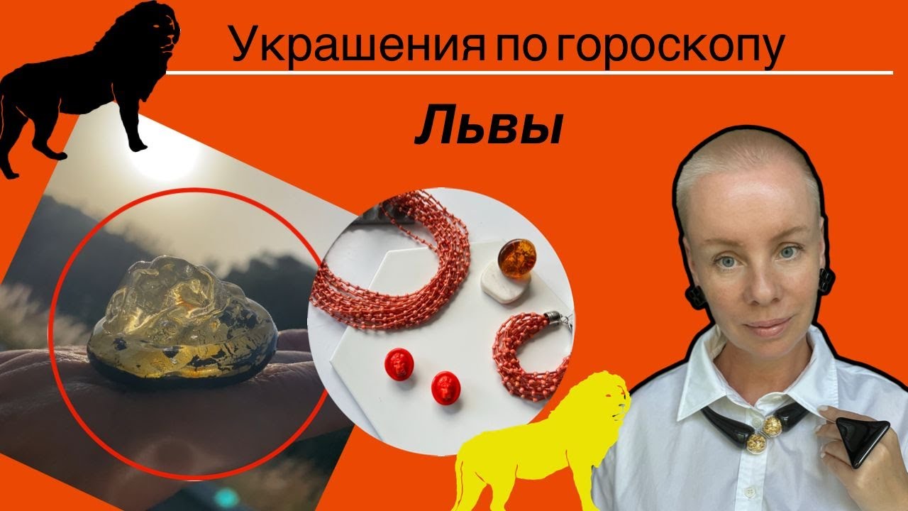 Украшения по знаку зодиака: выбор украшений для львов - YouTube