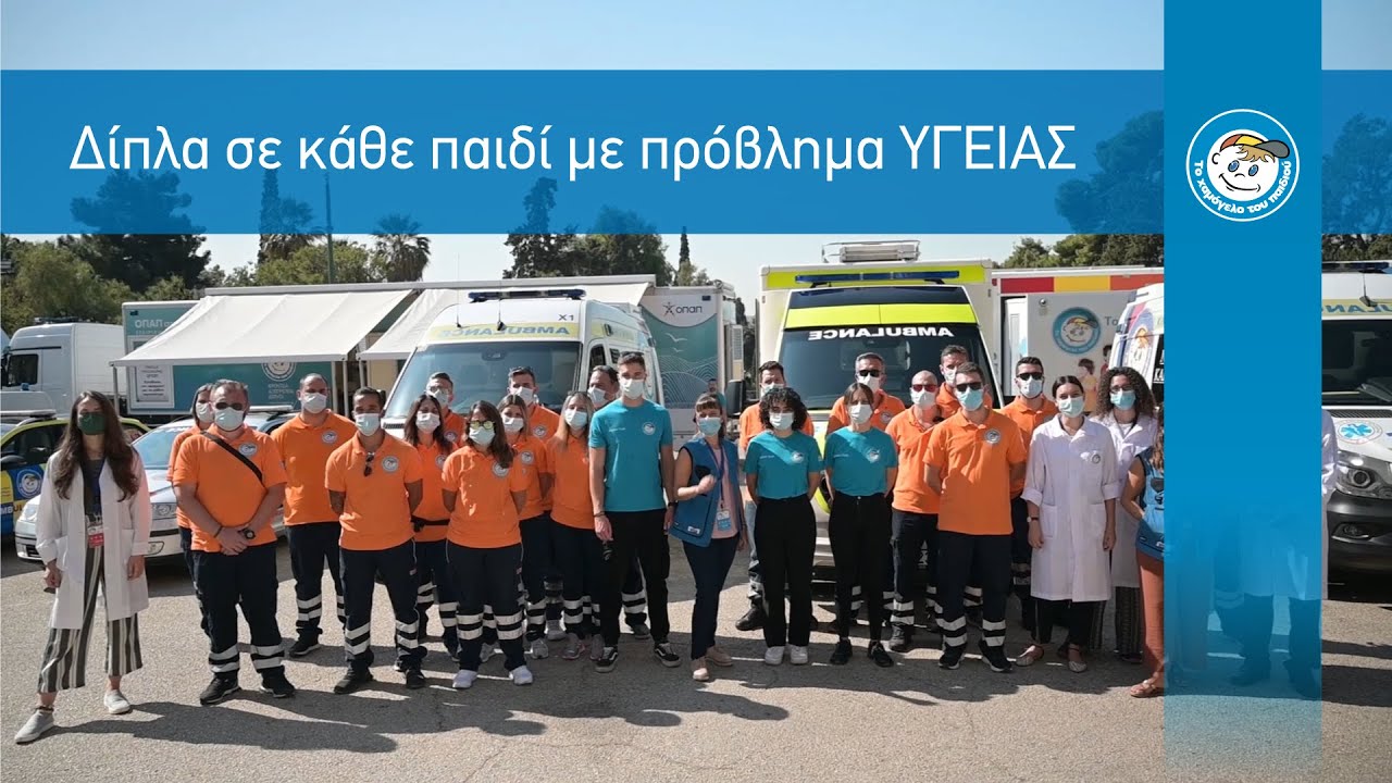 Δίπλα σε κάθε Παιδί με πρόβλημα ΥΓΕΙΑΣ - YouTube