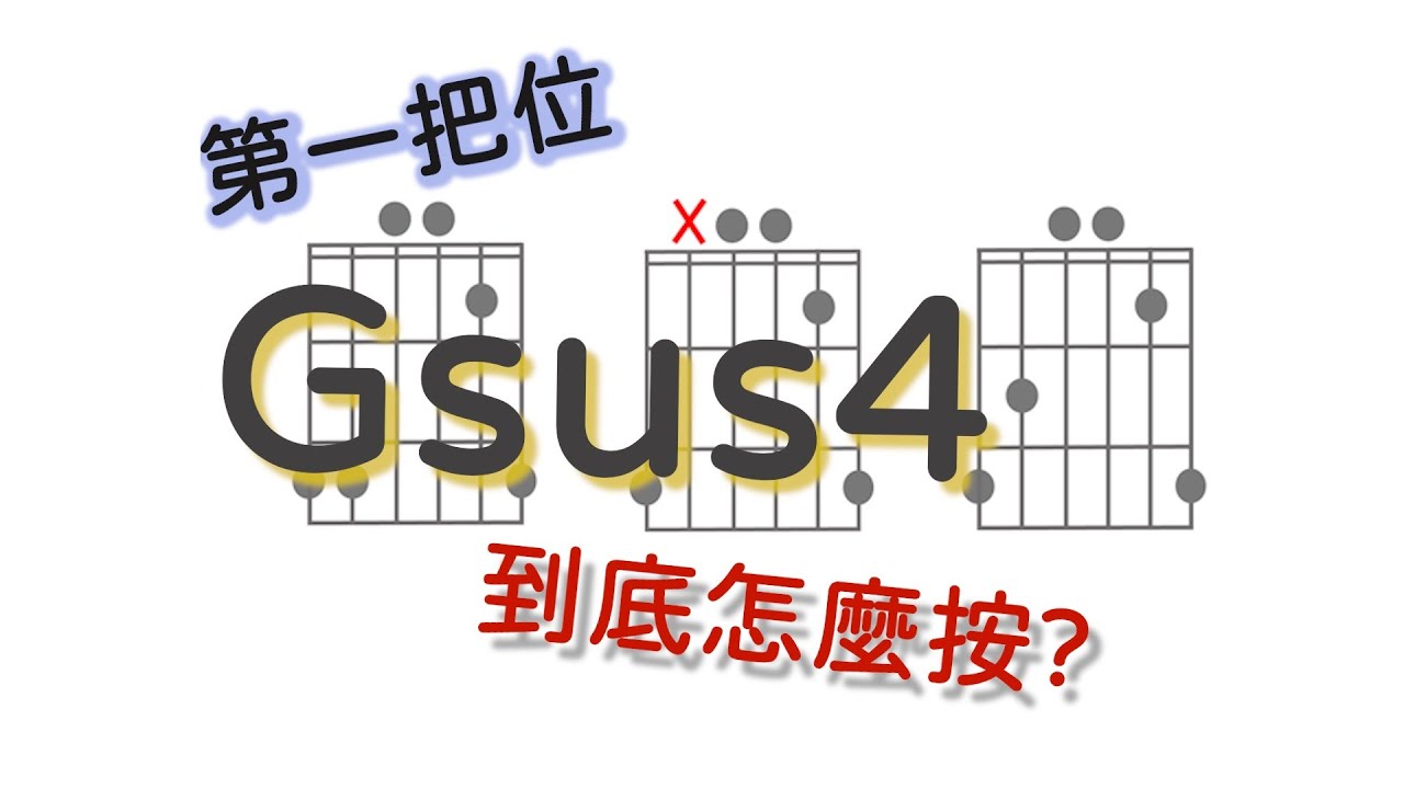 Gsus4到底怎麼按(第一把位) | 小小吉他家 - YouTube