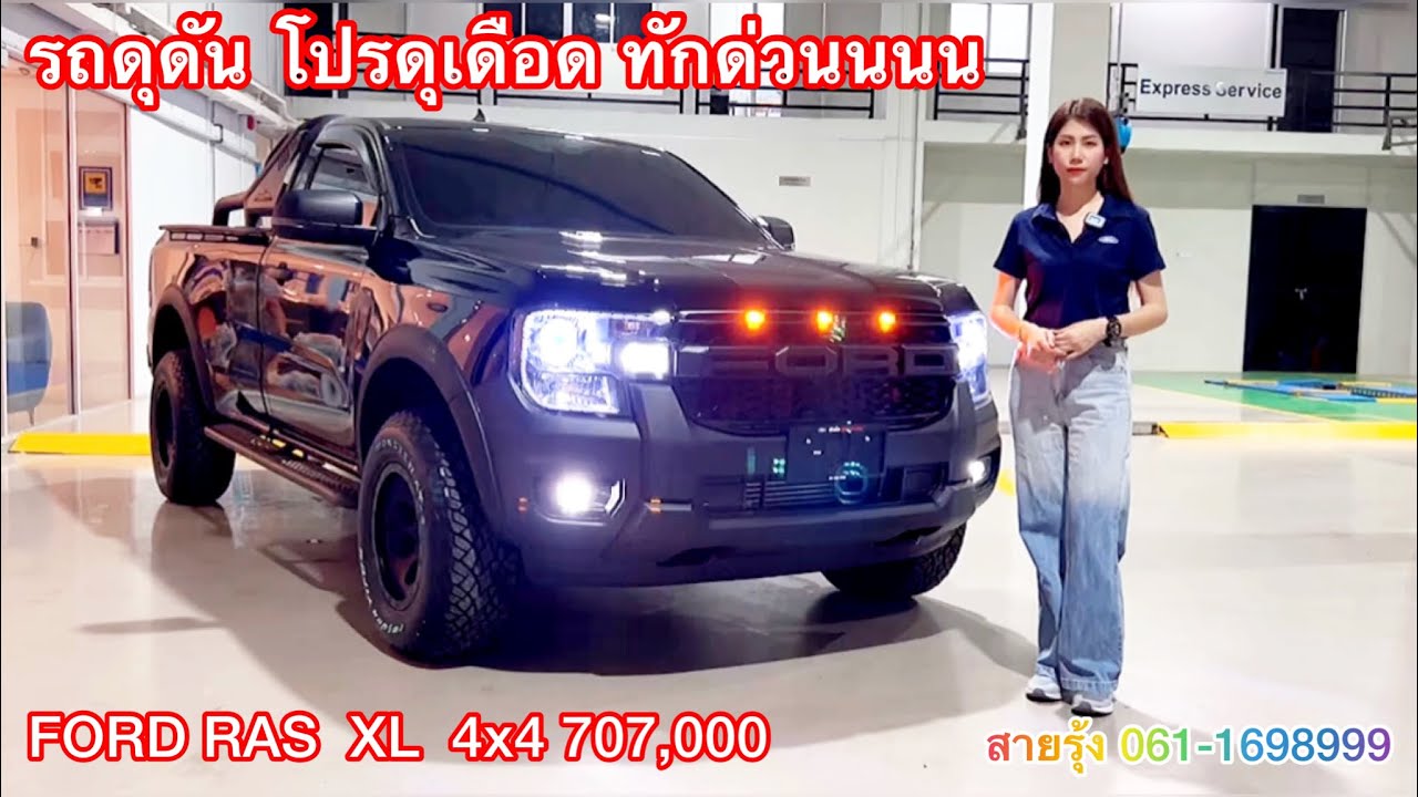 FORD NEXT-GEN RANGER RAS XL 4x4 TURBO 6AT โปรแต่งครบ/ สายรุ้ง ฟอร์ด 061 ...
