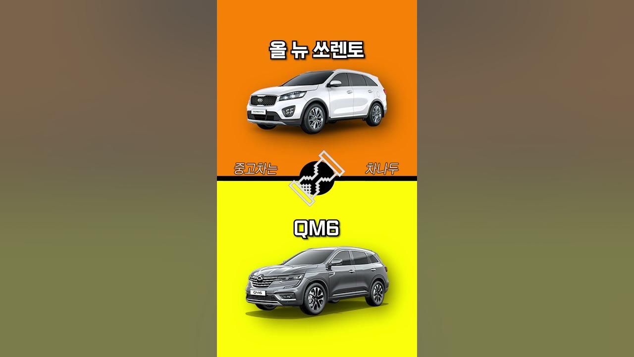 올 뉴 쏘렌토 VS QM6!! 가성비 좋은 SUV 어떤 게 있을까?? #shorts - YouTube