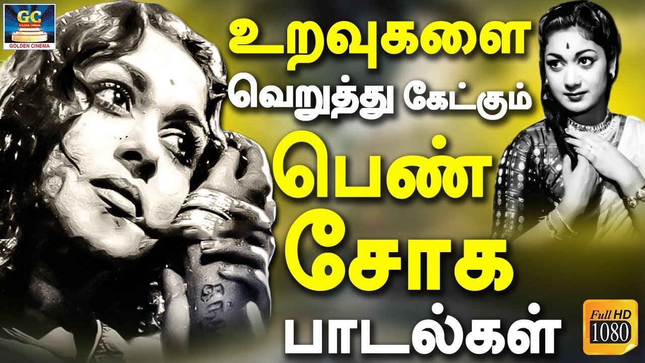 உறவுகளை வெறுத்து கேட்கும் பெண் சோக பாடல்கள் | Uravugalai Veruthu Ketkum ...