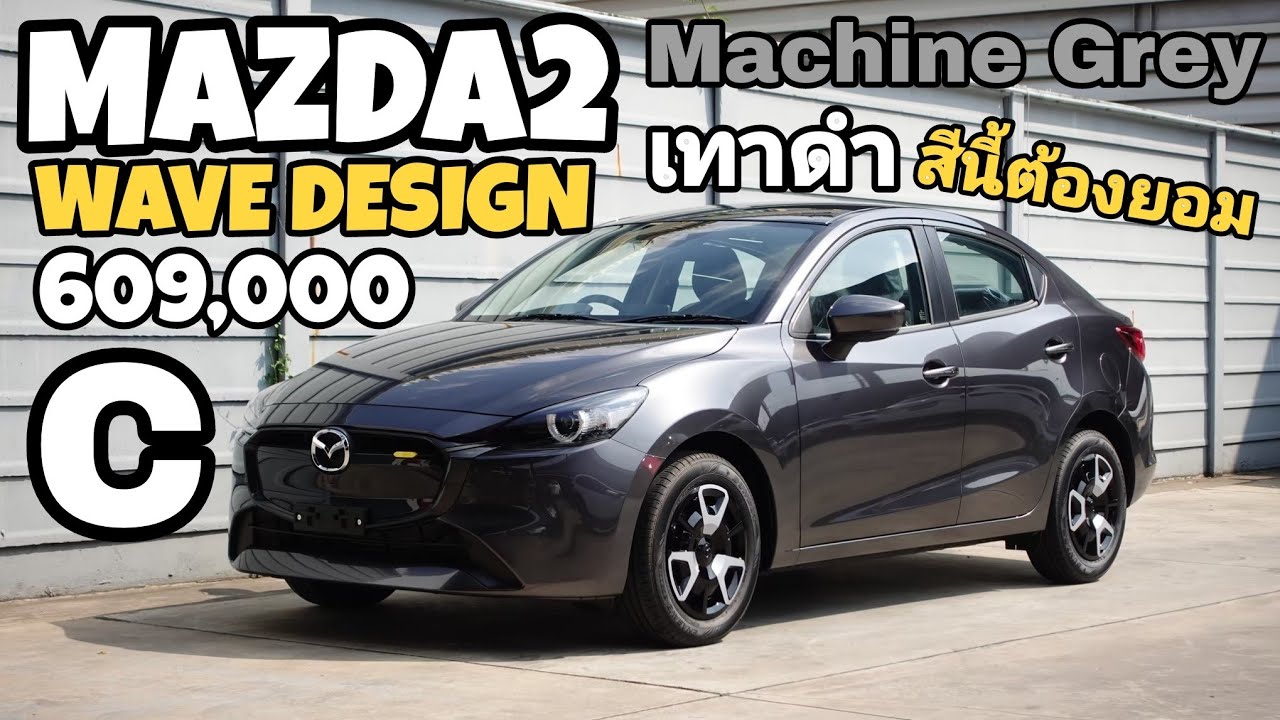Mazda2 2024 C Sedan สีเทาดำ Machine Gray - YouTube
