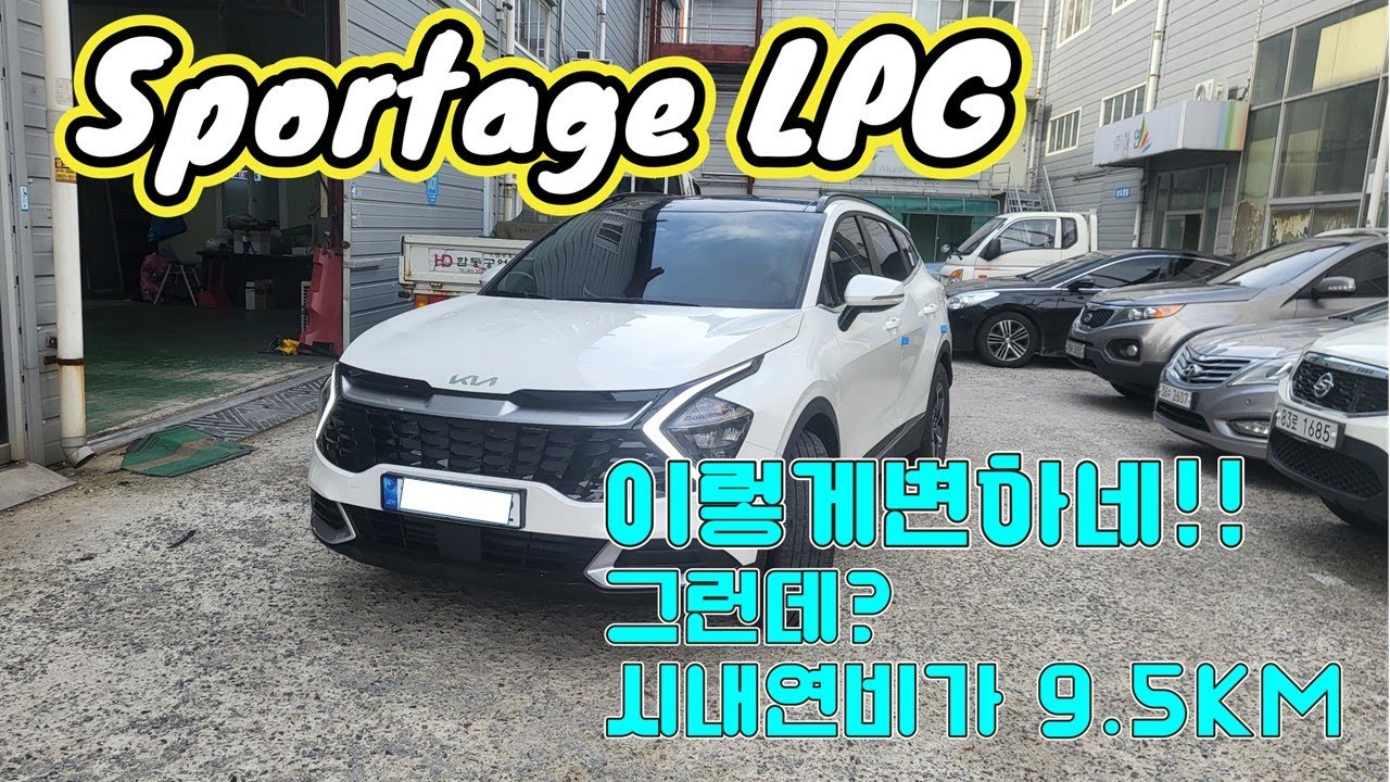 스포티지lLPG 이런반응을기대했습니다!! - YouTube