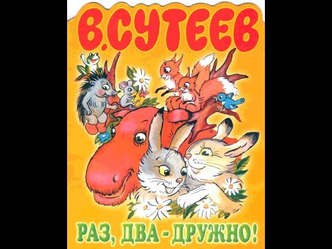 Раз, два - дружно!