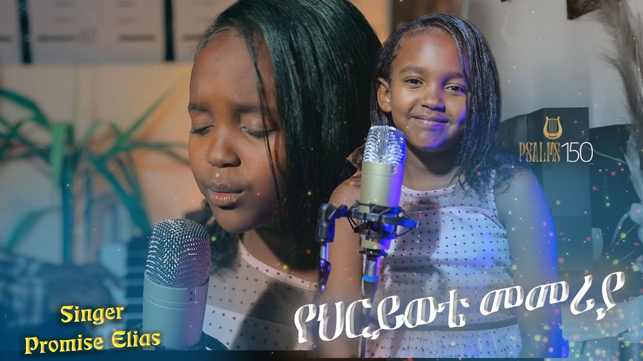 | ማለዳ አግንቼው | Azeb Hailu ''Maleda'' by Promise Elias - YouTube