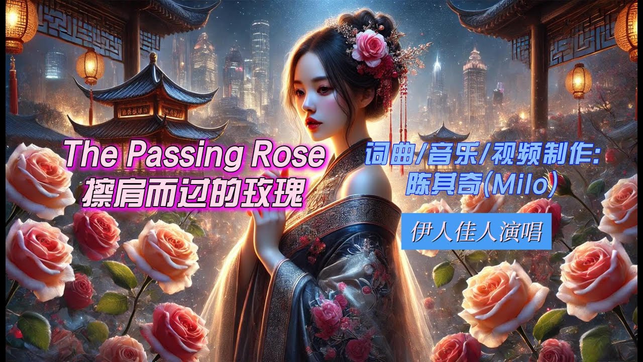 《擦肩而过的玫瑰The Passing Rose》(男,浪漫古典)陈其奇词曲音乐视频制作 伊人佳人演唱 - YouTube