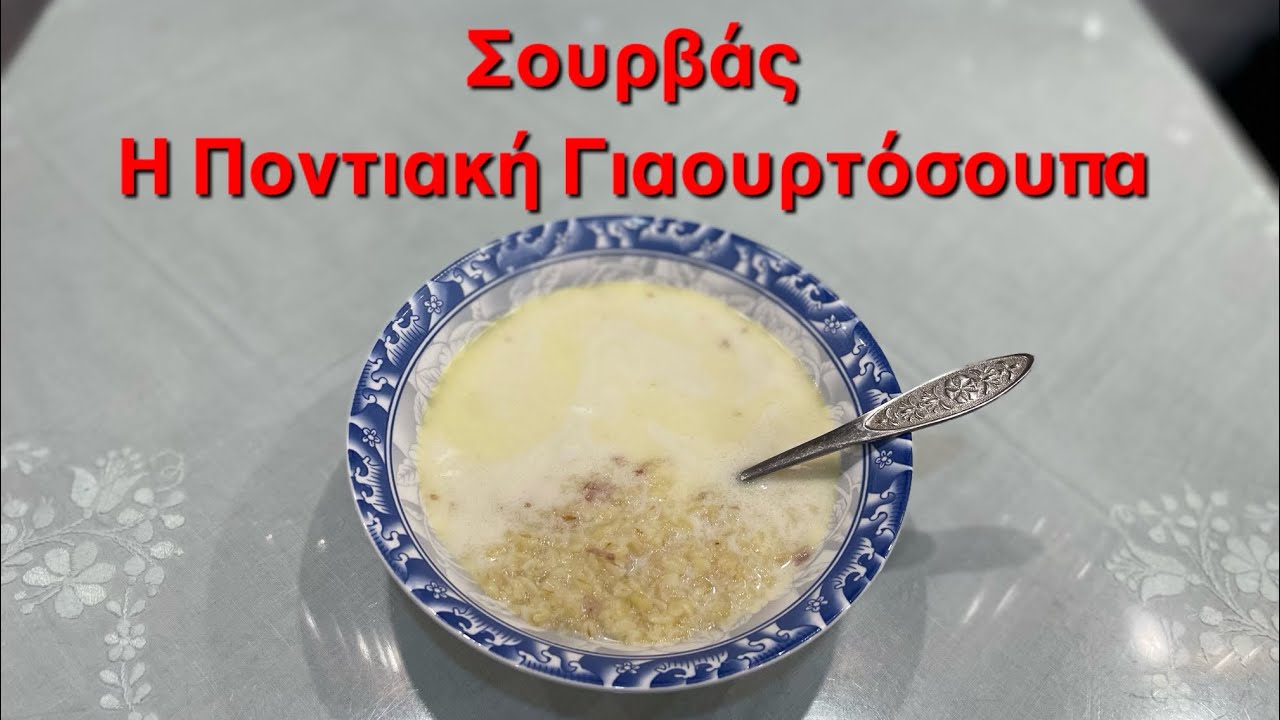Σουρβάς παραδοσιακή Ποντιακή συνταγή - YouTube