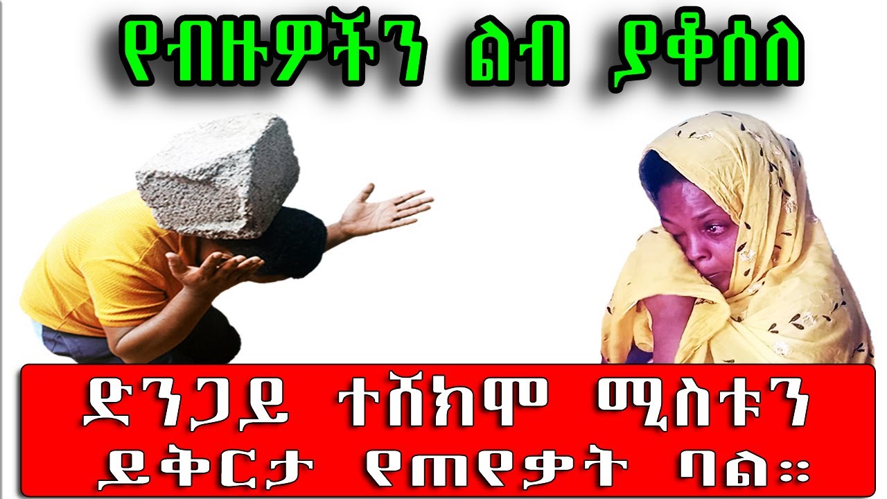 ድንጋይ ተሸክሞ ሚስቱን ይቅርታ የጠየቃት ባል | የብዙዎችን ልብ ያቆሰለ እጅግ ከባድ የፍቅር ታሪክ።@erq ...