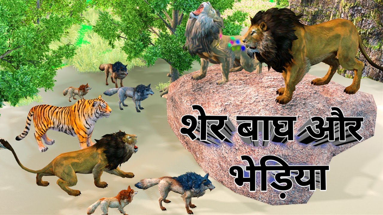 Sher aur Sherni ki kahani | Sher aur bagh ki kahani | Moral story ...