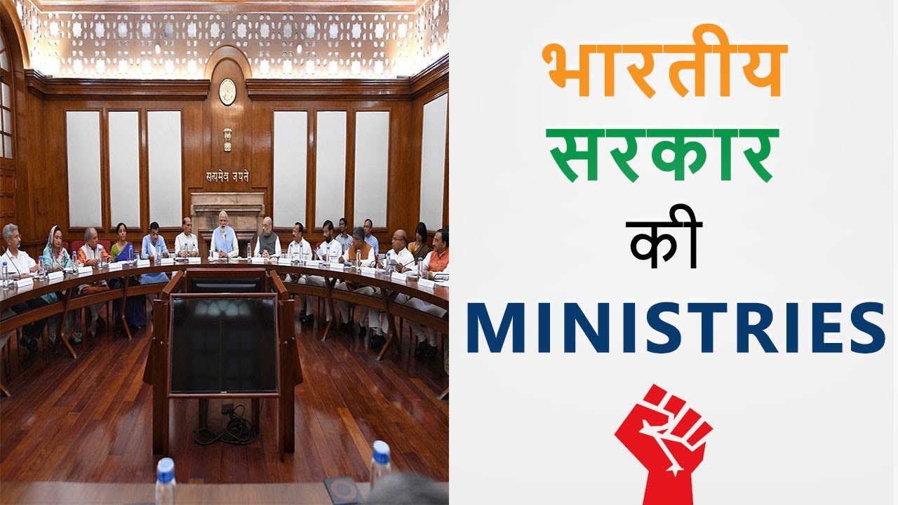 Ministries of Indian Government | Organization Structure | Hindi - YouTube
