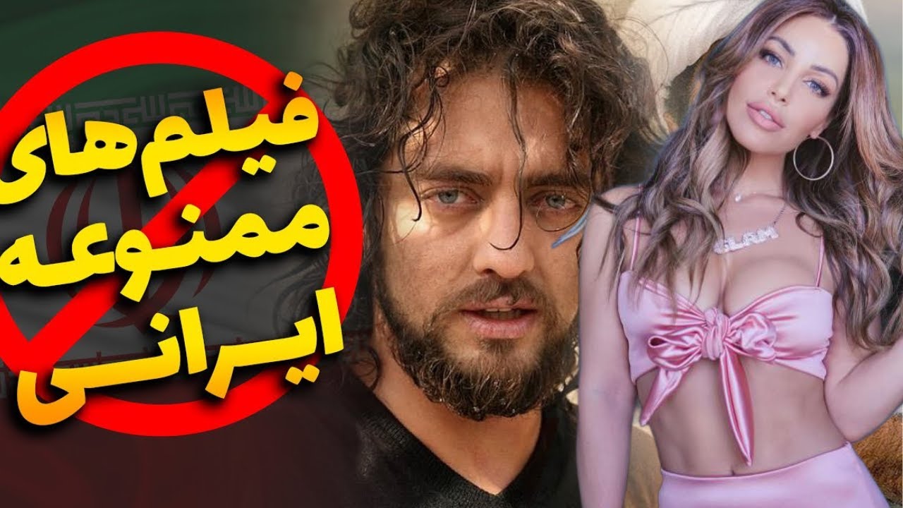 فیلم های ممنوعه ایرانی پنج فیلمی که دیدنش با خانواده ممنوعه Youtube