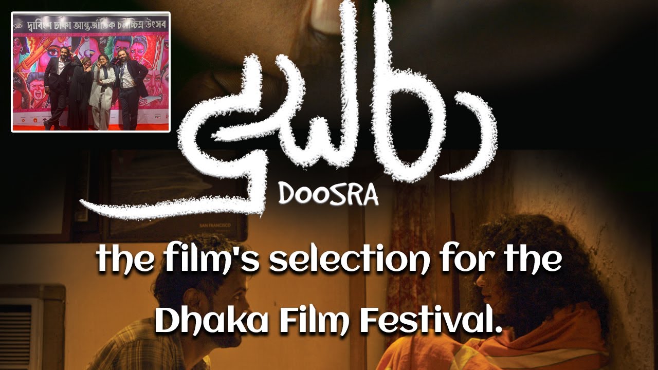 22 වන DIFF උළෙලට යන "දූස්රා" DOOSRA film's selection for the Dhaka Film Festival. - YouTube