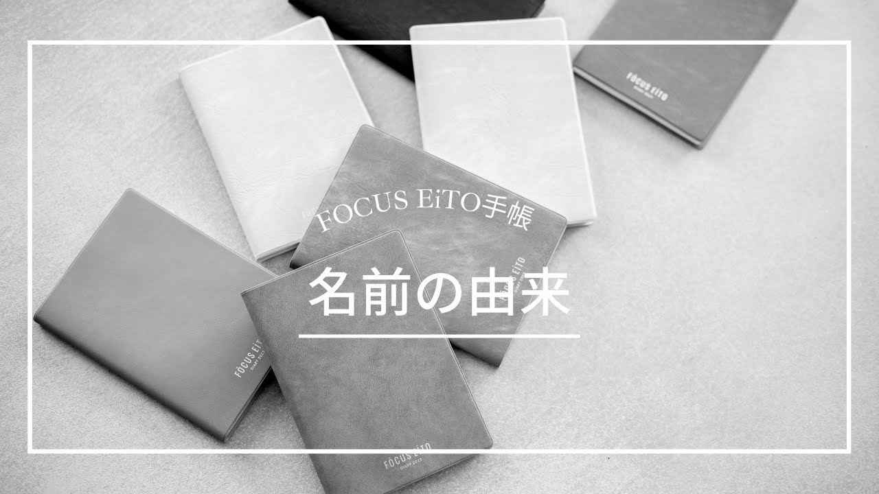 FOCUS EiTO名前の由来 - YouTube