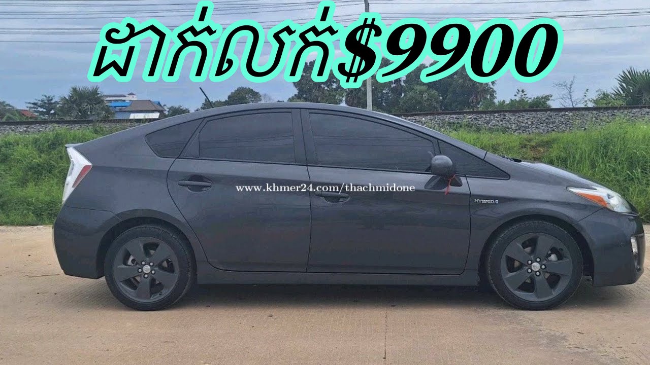 Toyota Prius 2010 option 5 នៅស្អាតអត់បុកABSល្អ ម្ចាស់ប្រើថែណាស់តម្លៃ ...