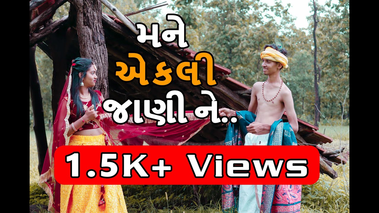 મને એકલી જાણી ને | Mane Ekhali Jani ne | Rap Version 2022 - YouTube