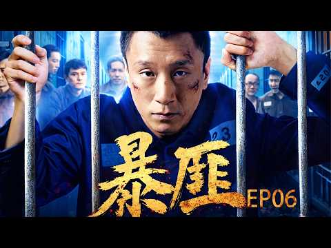 【2026最新电视剧】暴匪 EP06!  🔥留洋高材生靠权谋翻盘，从入赘女婿变成一方霸主！#孙红雷