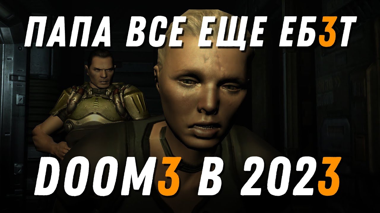 DOOM 3 в 2023 - YouTube