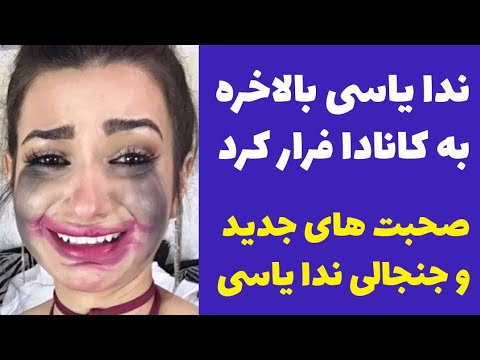 فرار ندا یاسی از ترکیه به کانادا و افشاگری جدید درباره حواشی اخیر مرگش و بازداشتش  | neda yasi
