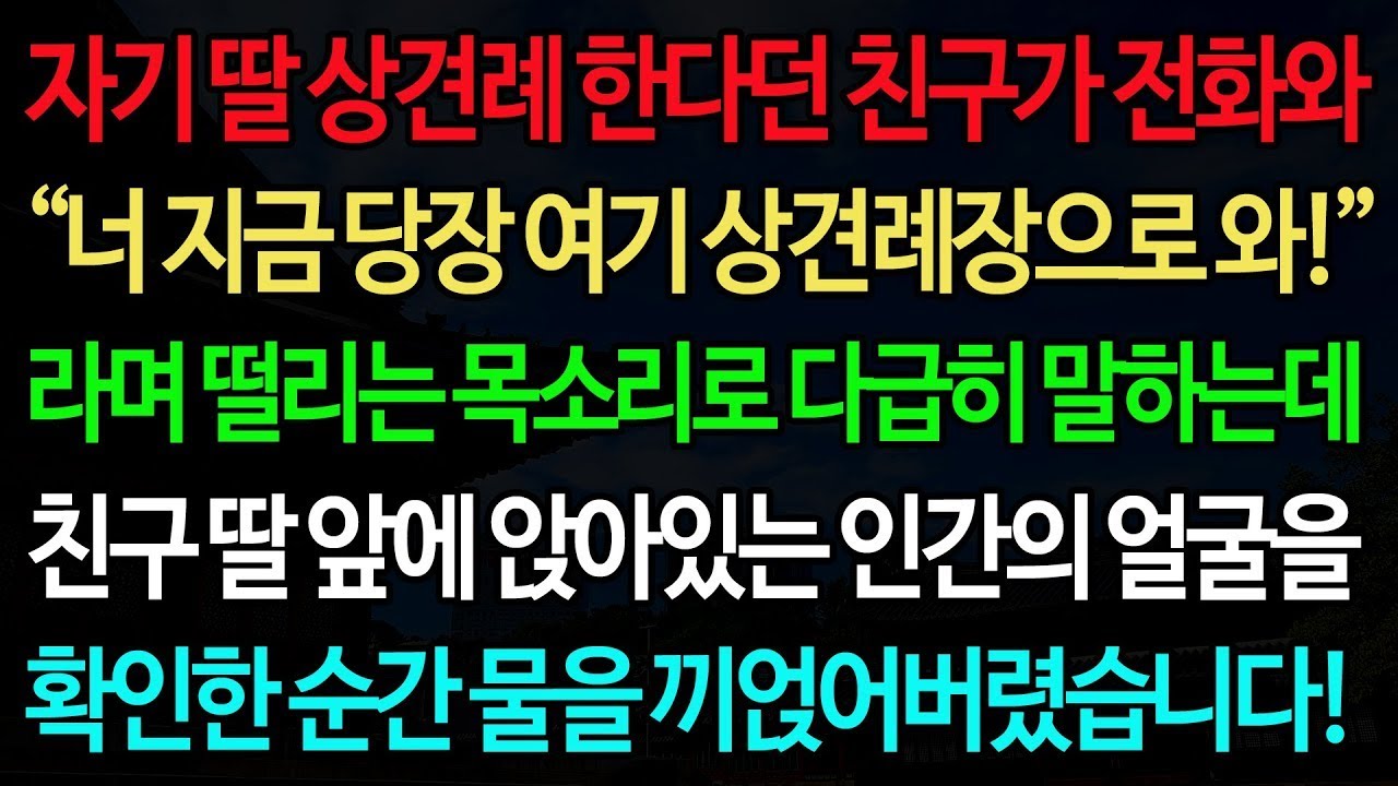 실화사연 자기 딸 상견례 한다던 친구가 전화와 너 지금 당장 여기 상견례장으로 와” 라며 떨리는 목소리로 다급히 말하는데