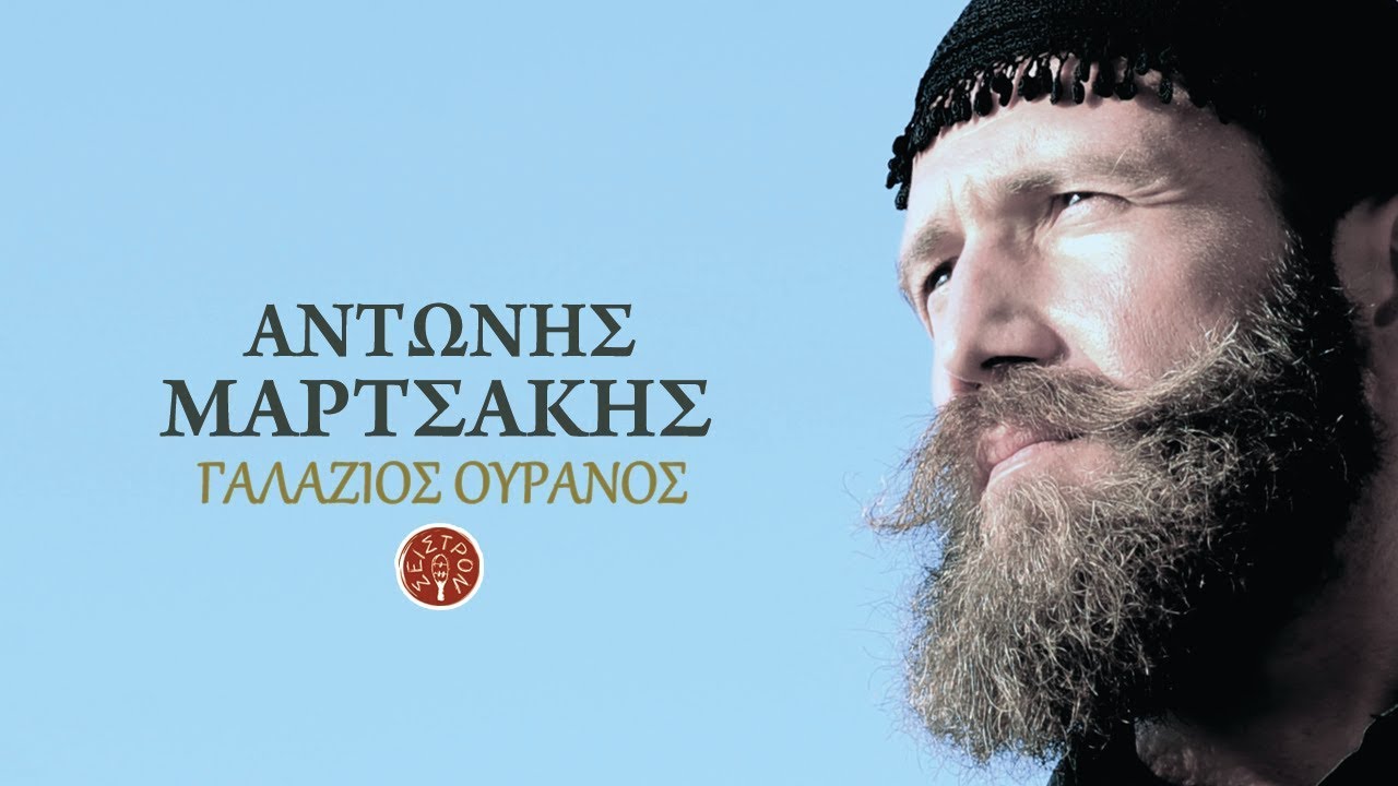 ΓΑΛΑΖΙΟΣ ΟΥΡΑΝΟΣ - ΑΝΤΩΝΗΣ ΜΑΡΤΣΑΚΗΣ | Official Audio Release © 2018 ...