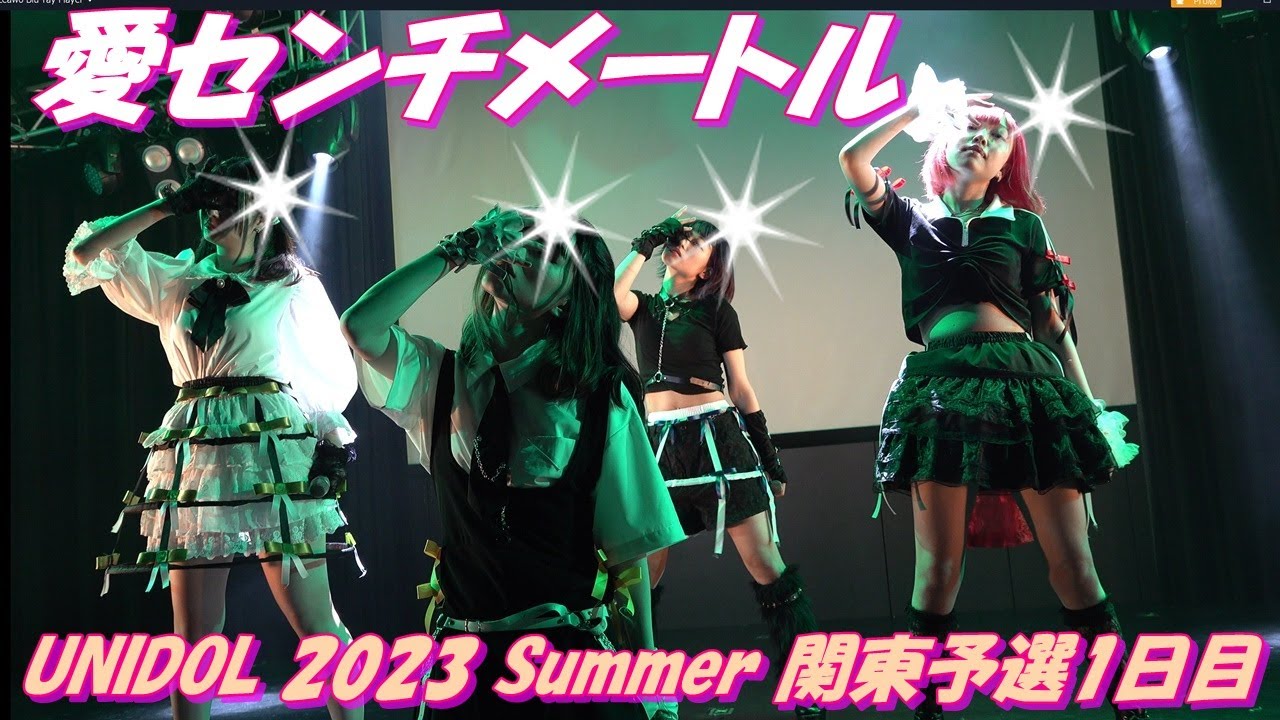【🏖UNIDOL 2023 Summer 関東予選1日目🌻】愛センチメートル① 一か八か／PassCode② サイレントクライ／悲撃のヒロイン ...