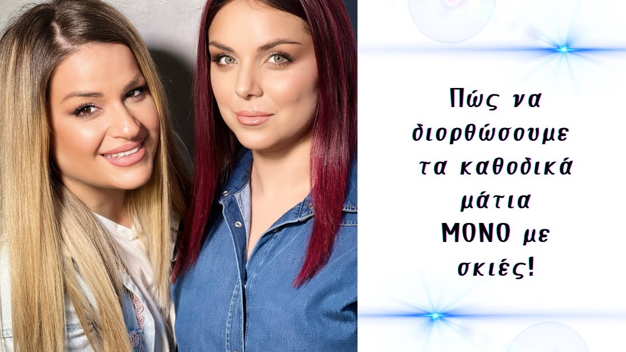 Διόρθωση στα καθοδικά μάτια με σκιες! Τζιωτη Χάρις - YouTube