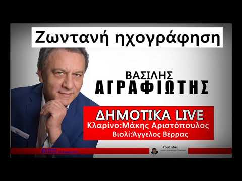 ΔΗΜΟΤΙΚΑ 2018 ΖΩΝΤΑΝΗ ΗΧΟΓΡΑΦΗΣΗ - ΑΓΡΑΦΙΩΤΗΣ ΒΑΣΙΛΗΣ - YouTube