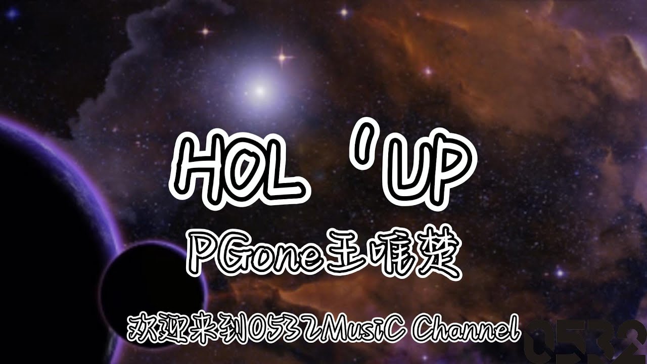 纯享[动态歌词]｜PGone王唯楚『HOL'UP』“你眼神和眉宇之间透露出的心事，故作坚强不愿轻易表达出的矜持”｜Chinese hiphop #0532_music#中文说唱 - YouTube