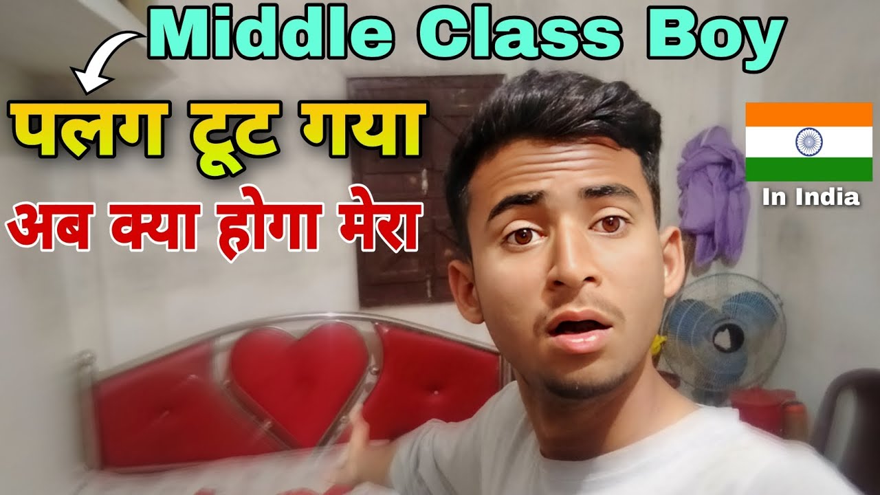 पलग टूट गया अब क्या होगा मेरा 🥺 || Middle Class Boy - YouTube