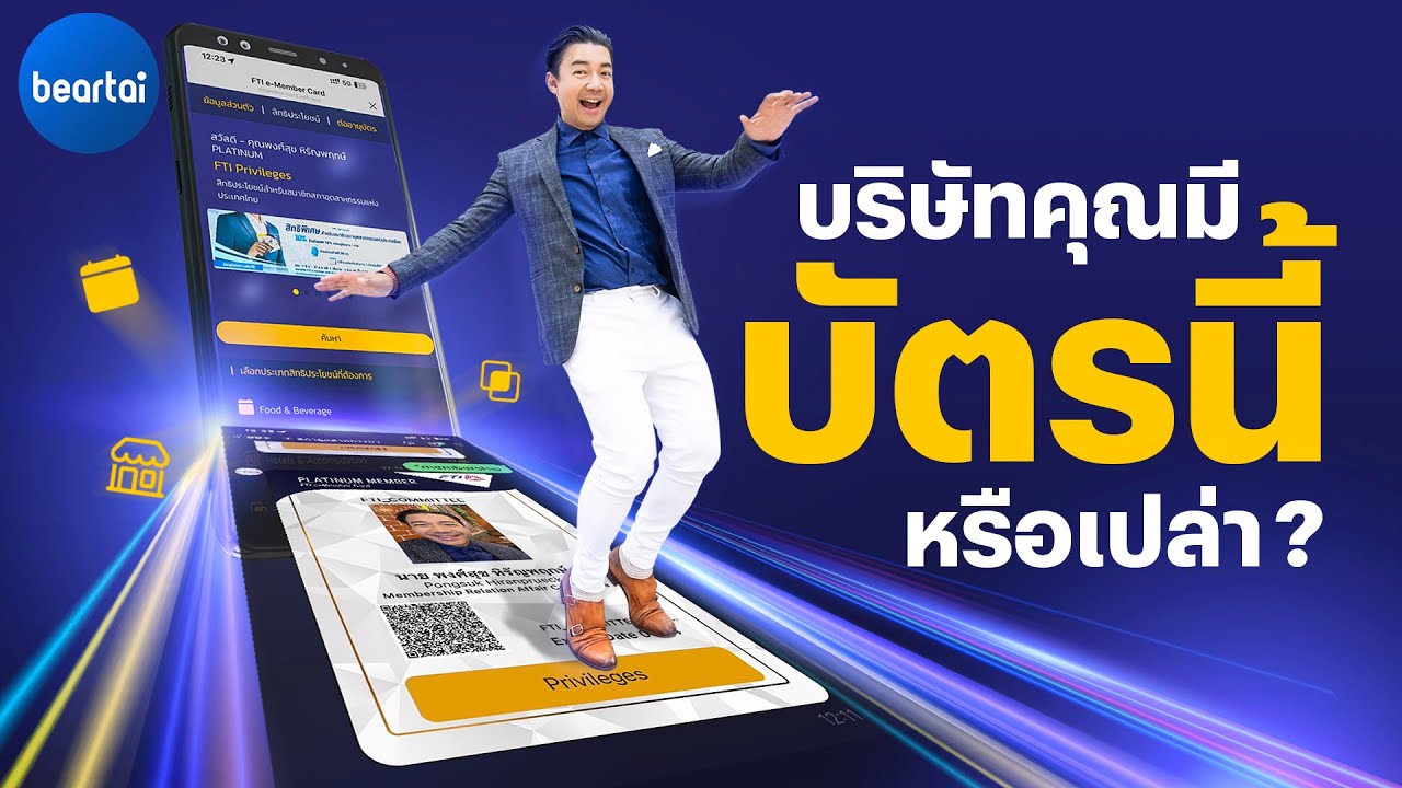 แบไต๋ FTI e-Member Card บัตรรวมโปรโมชันดี ๆ ที่บริษัทคุณอาจมีแจก! - YouTube