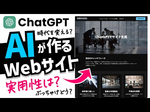 ChatGPTでコード生成、Webサイトを作れるか？
