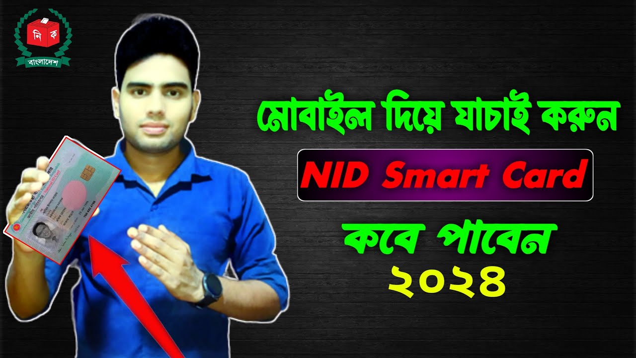 ঘরে বসে যাচাই করুন NID স্মার্ট কার্ড কবে পাবেন 2024 || How to Check ...