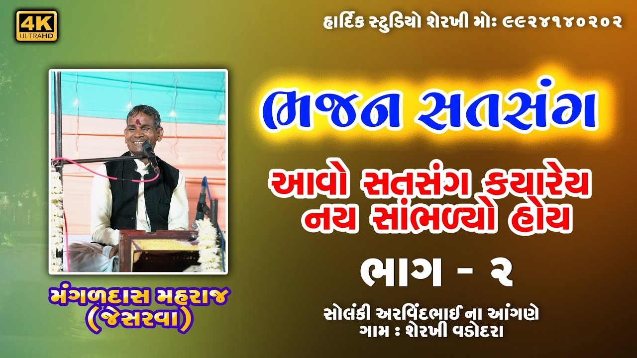 MANGAL DAS MAHRAJ || BHAJAN SANTVANI 2024 || SHERKHI PART 2 - YouTube
