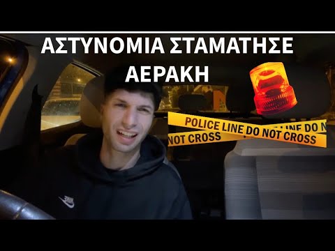 ΑΣΤΥΝΟΜΙΑ ΣΤΑΜΑΤΗΣΕ ΑΕΡΑΚΗ ️🚨 #greece #greek #aerakis - YouTube