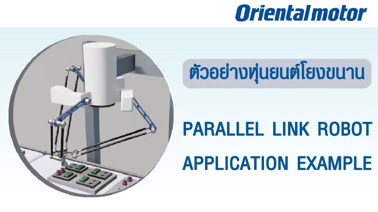หุ่นยนต์เชื่อมโยงขนาน (Parallel Link Robot) - YouTube