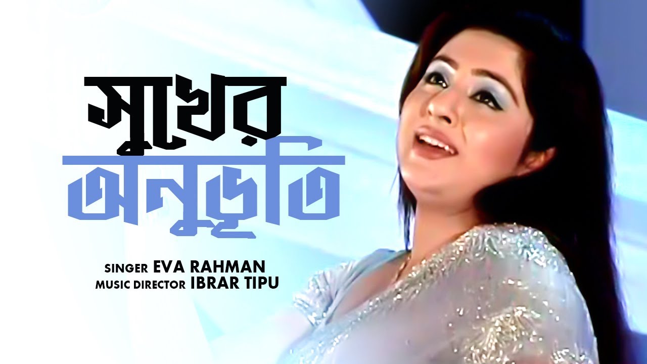 ভালোবাসার গান│Shukher Onubhuti│সুখের অনুভূতি│Eva Rahman│Bangla Music ...