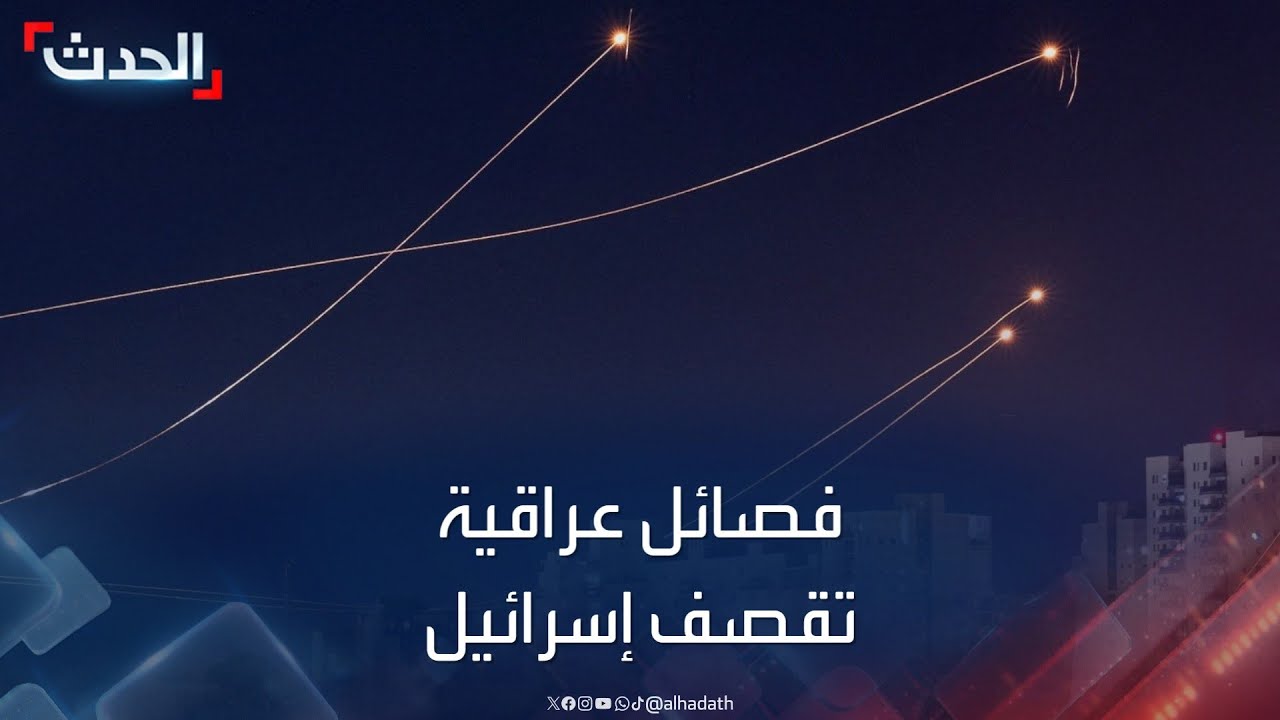 فصائل عراقية مسلحة تقصف قاعدة جوية إسرائيلية في حيفا Youtube