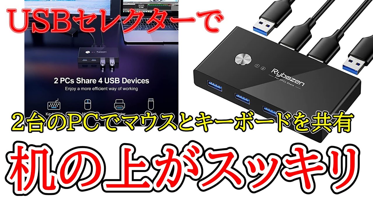 【USBスイッチングハブ】PC複数台持ちに必須だと思える程の素晴らしさ【USBセレクター】 - YouTube
