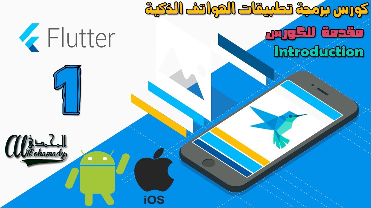كورس برمجة الهواتف الذكية بإستخدام فلاتر Flutter Course