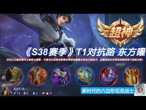[王者荣耀]- S38赛季T1对抗路东方曜6！处于对抗路的曜到底要如何面对其余强势战士？以连招清线就是唯一的出路，条件允许情况甚至可以碾压对手也不为过＃中期以连招消耗对手为主偷塔的机会为普 ...